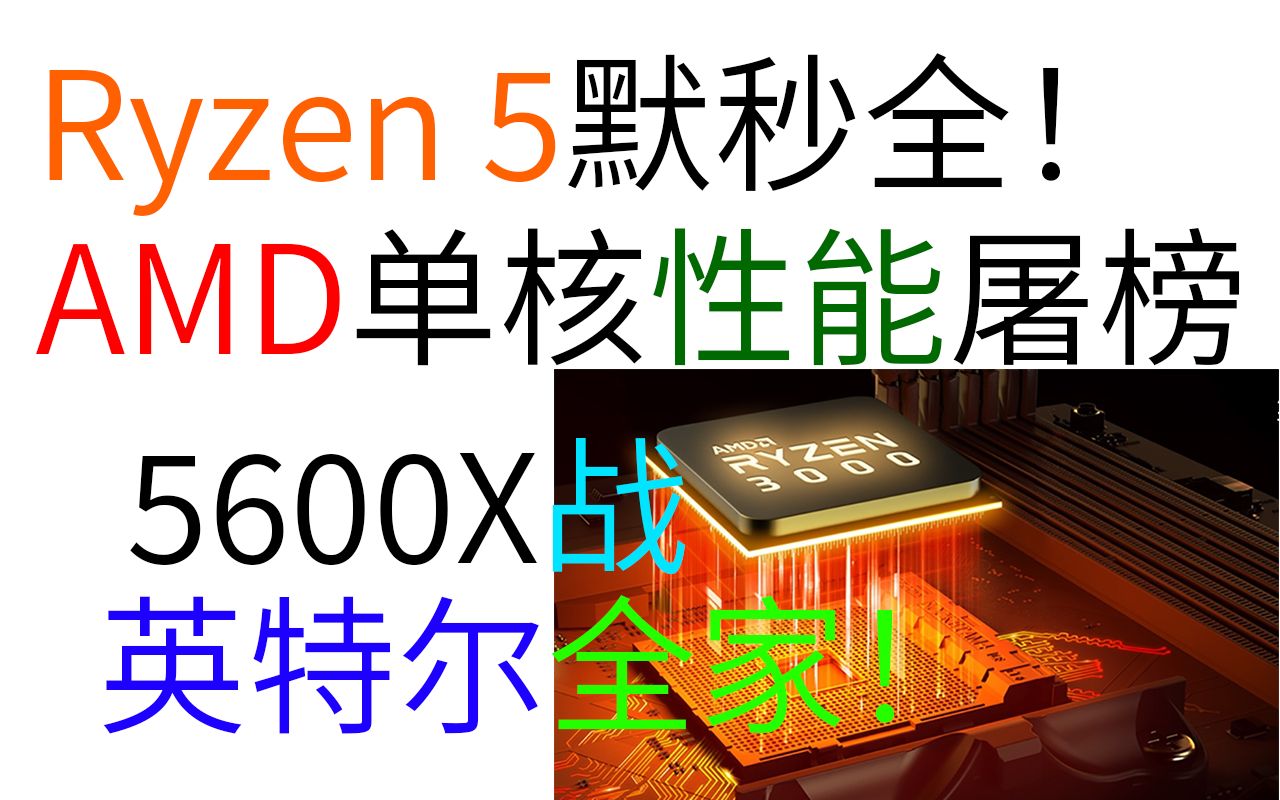AMD单核性能屠榜!最低档的5600X就能秒杀英特尔全家【Mizuiro-...