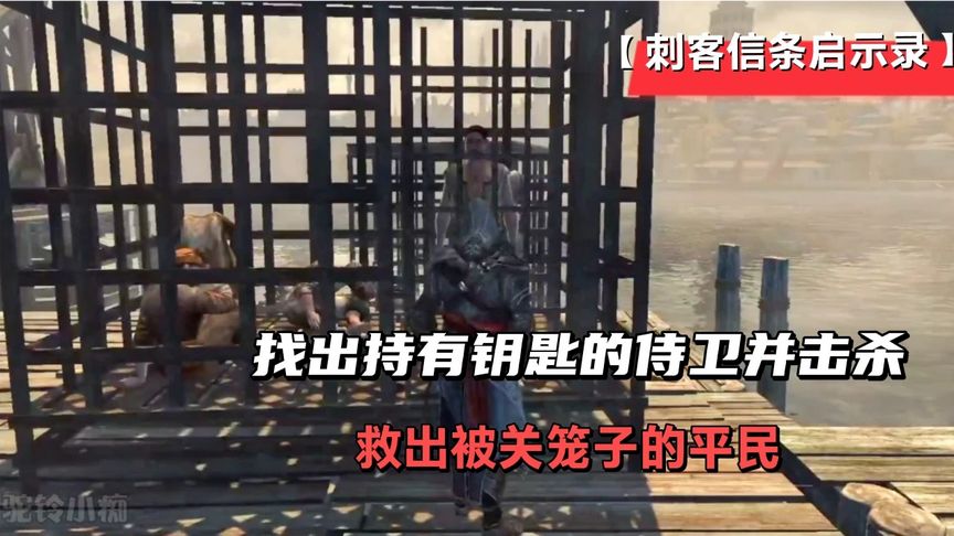 【刺客信条启示录】找出并击杀侍卫,救出被关在笼子的平民