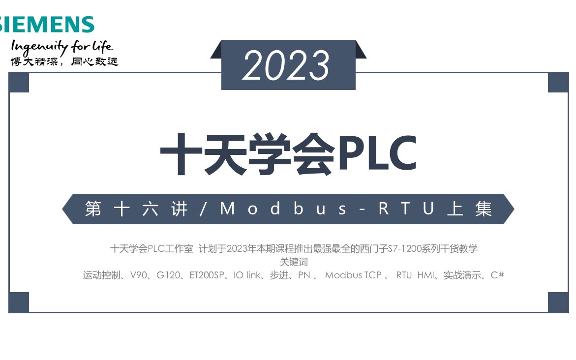 西门子1200PLC项目式开发教学第16讲(Modbus-RTU(上集))S7-1200...