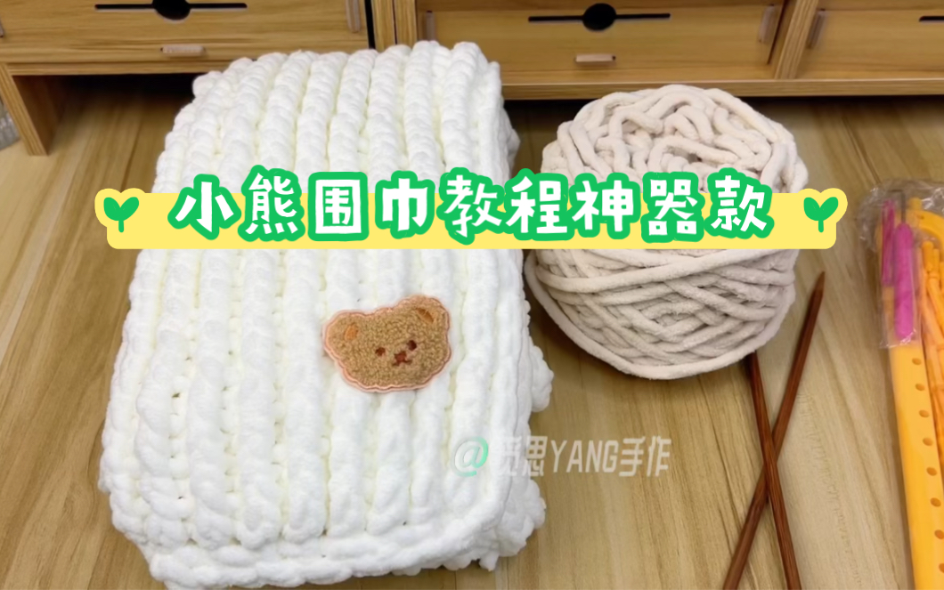 小熊围巾教程神器款,新手详细教程来咯
