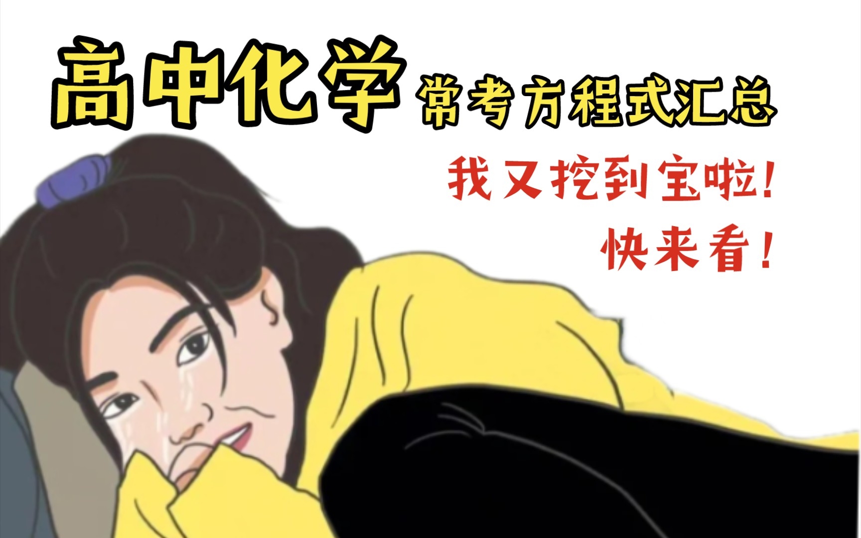 【高中化学】常考方程式汇总,背会就是得分点!白给你20分你不要❓