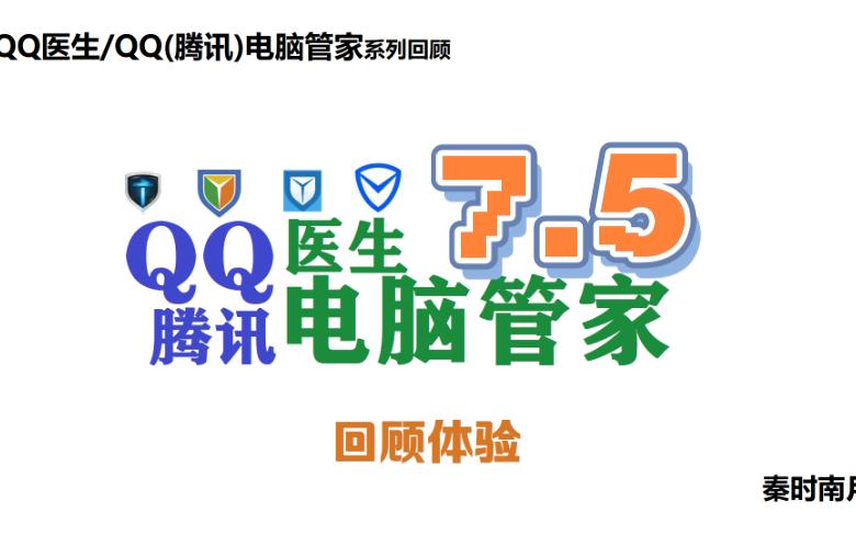 QQ电脑管家7.5回顾:没啥更新,快速体验