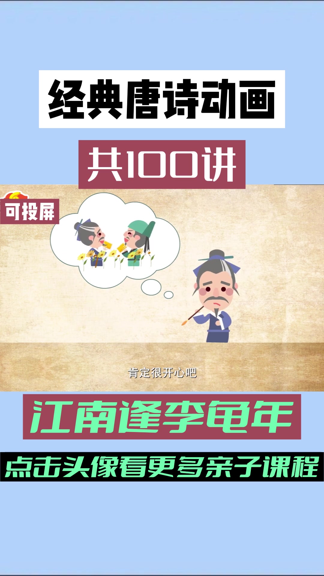 少儿启蒙动画片,唐诗三百首,江南逢李龟年