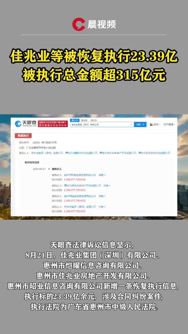 佳兆业等被恢复执行23.39亿,被执行总金额超315亿元