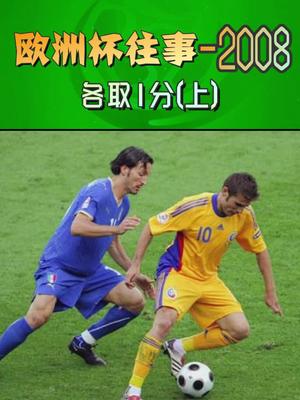 2008欧洲杯,意大利对阵罗马尼亚,首轮比赛中双方都没能获胜,本场比赛...