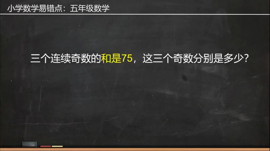 小学数学易错题:三个连续奇数的和是75,这三个奇数分别是多少?