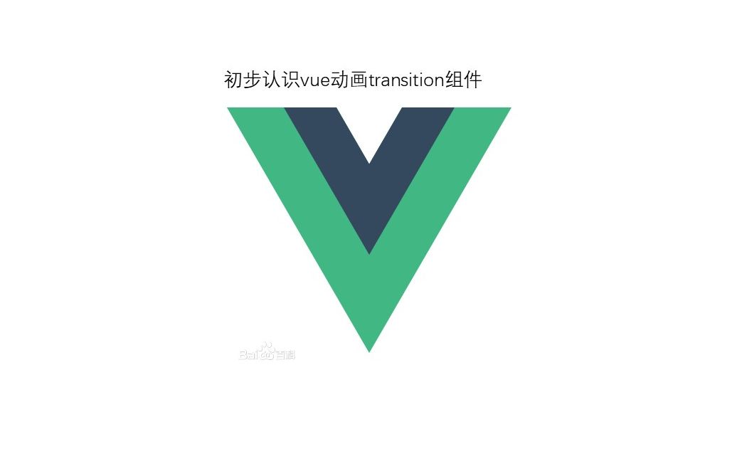 vue动画transition,一个强大的组件
