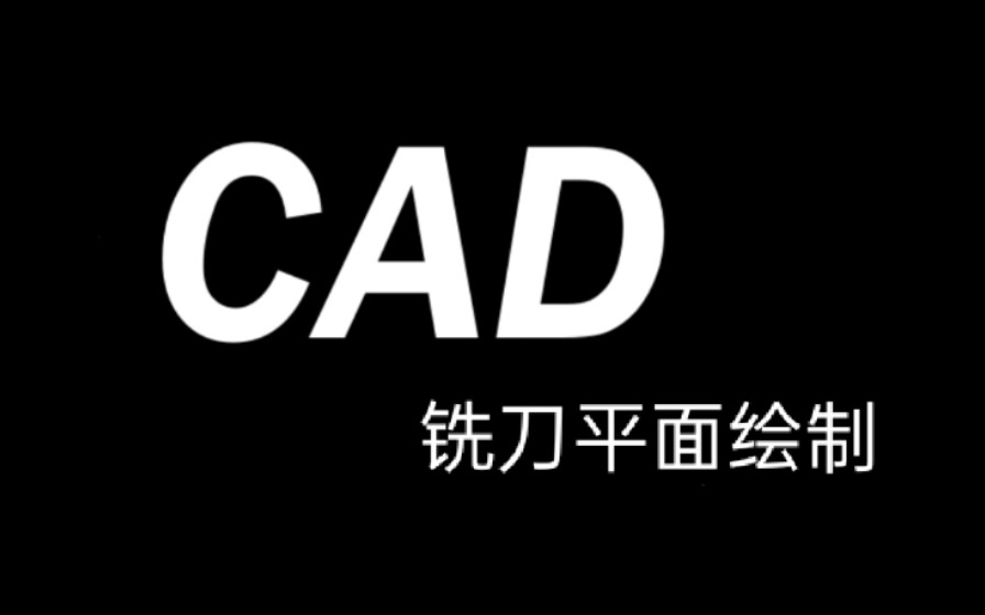 CAD机械制图铣刀绘制