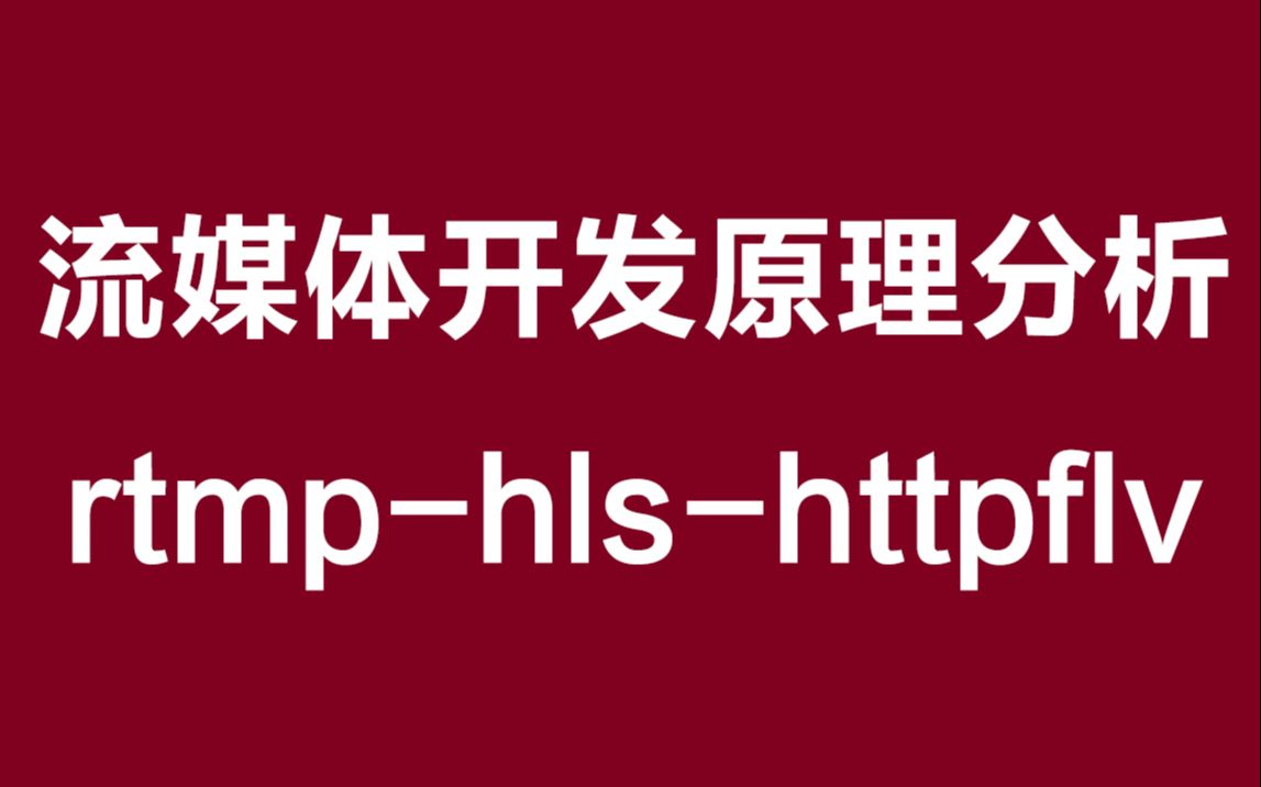 流媒体服务器开发原理分析-rtmp-hls-http-flv丨流媒体服务器架构分析 丨...