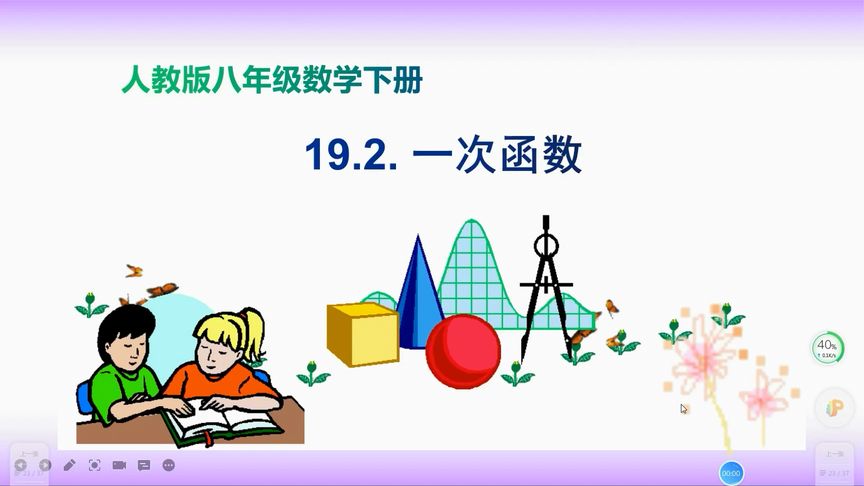 人教版八年级下册 19.2一次函数