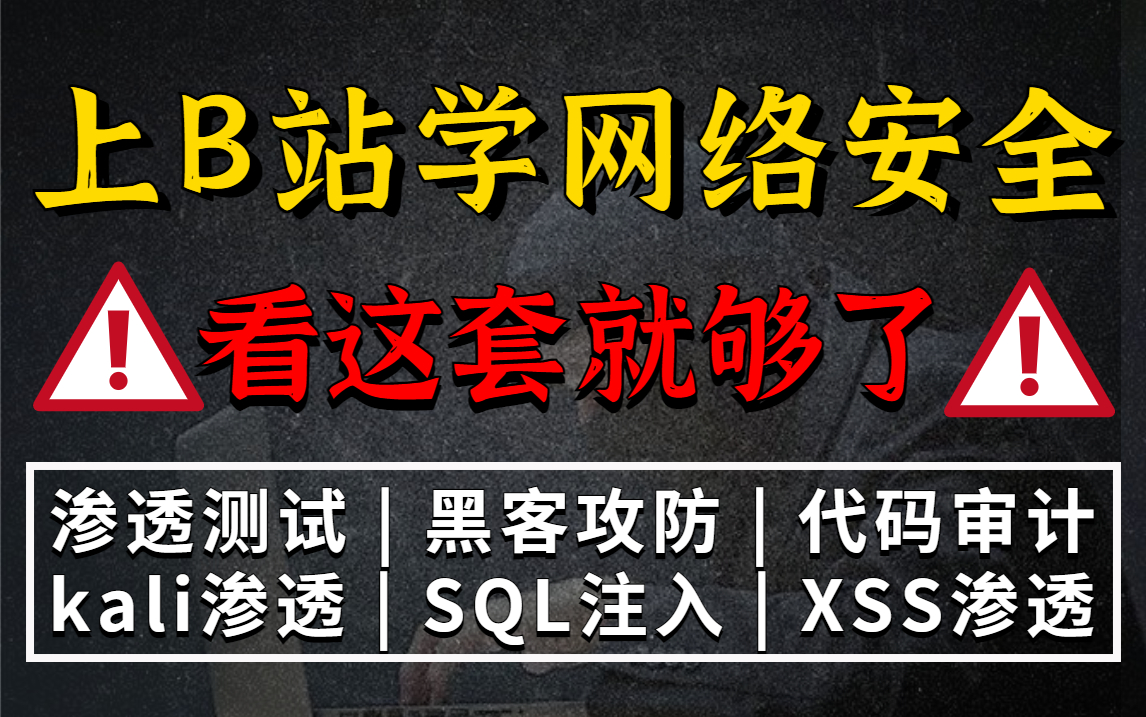 【网络安全|渗透测试】价值7999元的全套网络安全/渗透测试教程分享,...