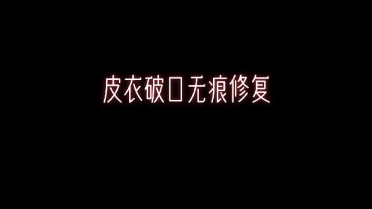 皮衣破口无痕修复 #洗护换季#皮衣皮包