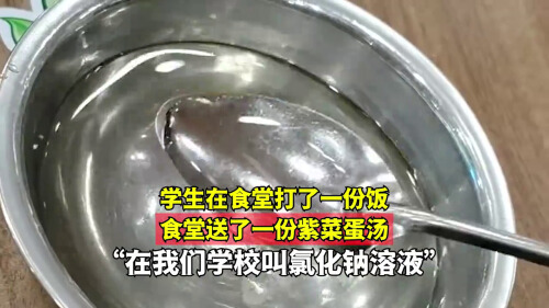 学生在食堂打了一份饭,食堂送一份紫菜蛋汤,在学校叫氯化钠溶液