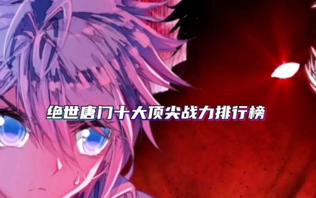 绝世唐门十大顶尖战力排行榜。
