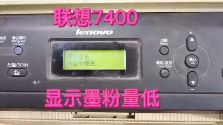 联想7400显示墨粉量低,只需要给墨盒清零就能继续使用