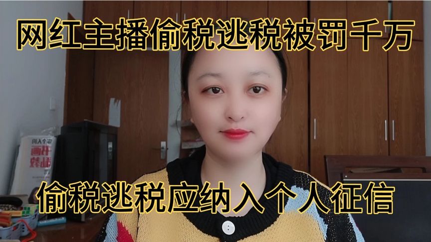 网红主播偷税逃税被罚千万,偷税逃税行为应纳入个人征信