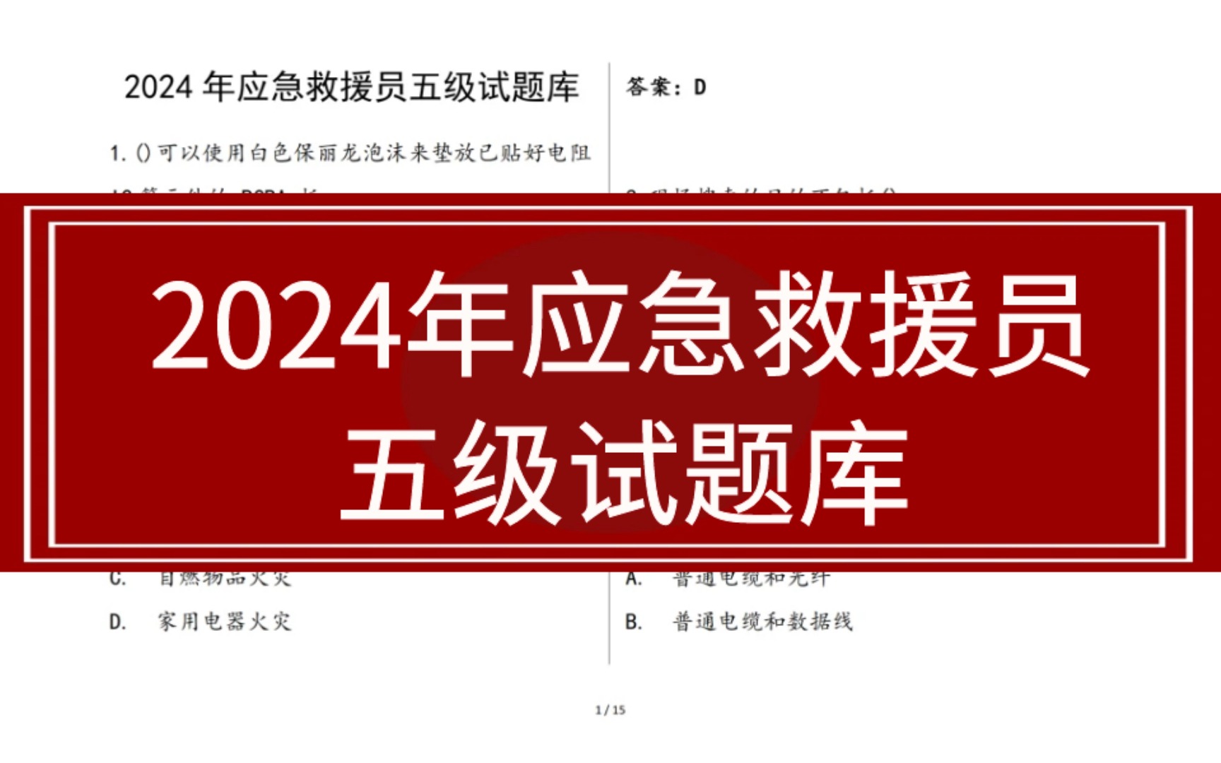 2024年应急救援员五级试题库
