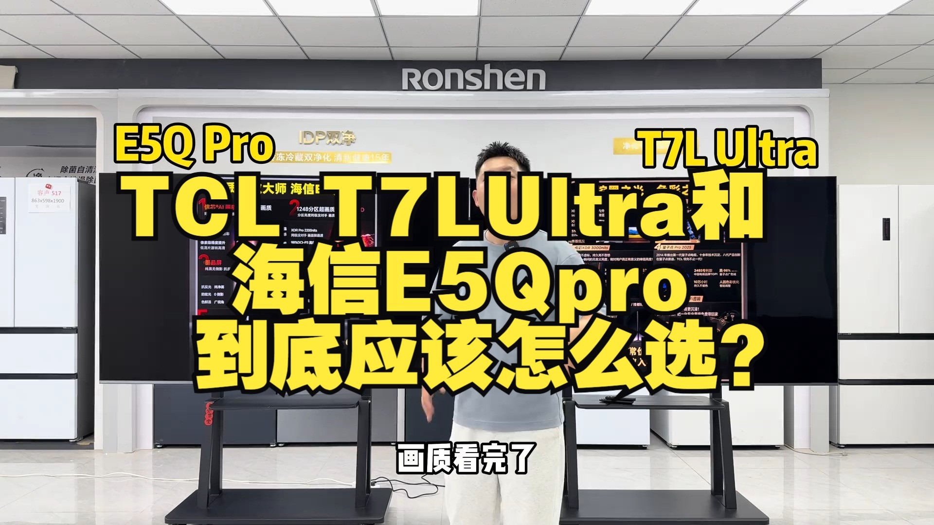 TCL T7LUltra和海信E5Qpro到底应该怎么选? 海信电视 TCL电视 家电