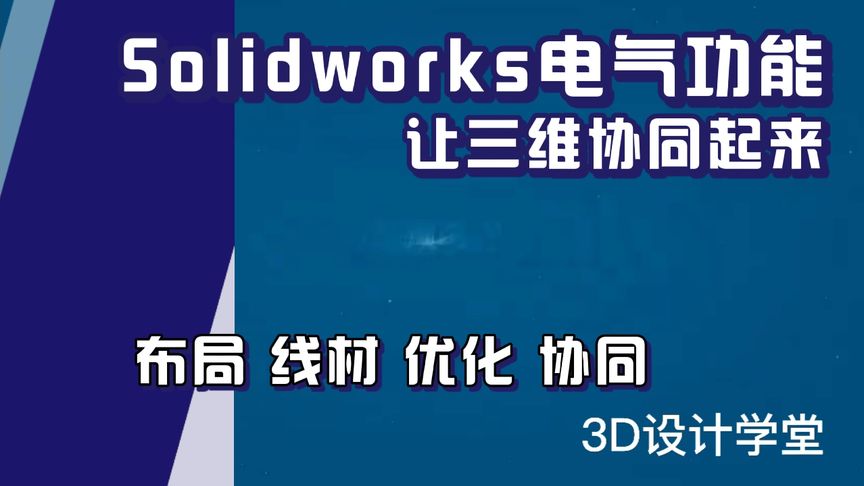 Solidworks Electrical电气功能解读