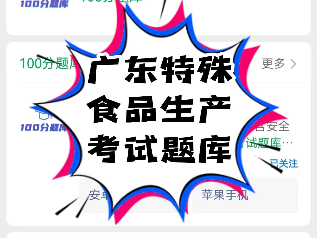 广东特殊食品生产考试题库#广东 #食品安全管理员 #题库