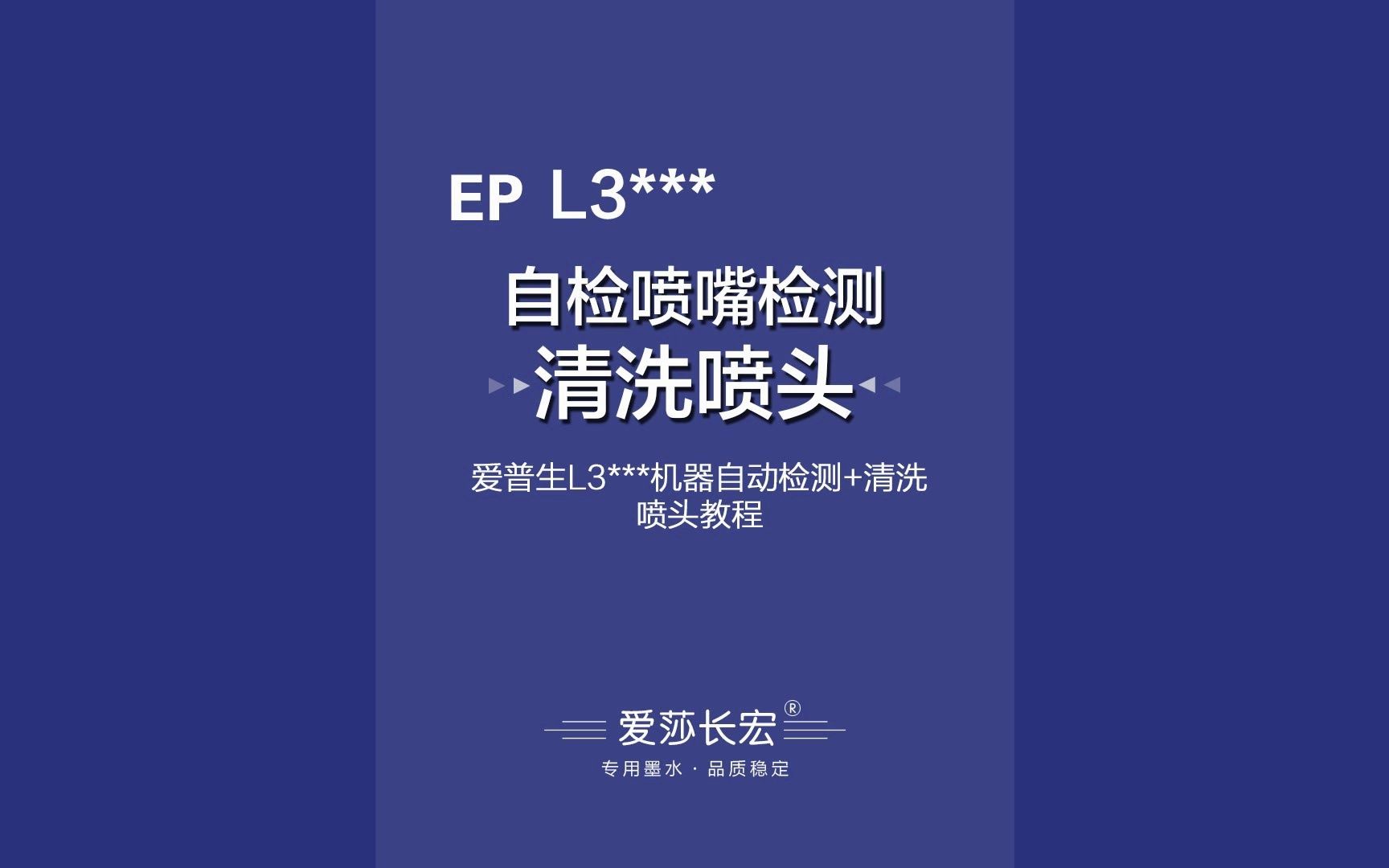 爱普生L3158 L3250喷嘴检测及清洗喷头教程