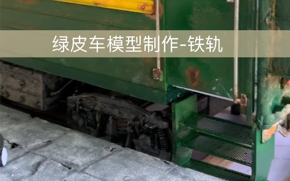 【微缩艺术】绿皮火车模型制作-铁轨