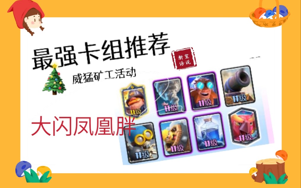 【皇室战争】威猛矿工活动最强卡组推荐_皇室战争_游戏实况