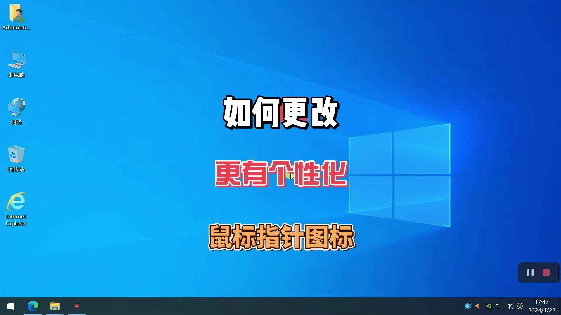 原生鼠标指针看腻了,教你如何更改更有个性化的鼠标指针图标