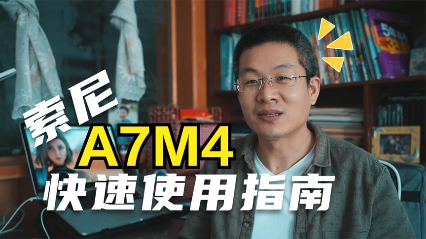 索尼A7M4使用教程:创意外观和图片配置文件的快捷键设置