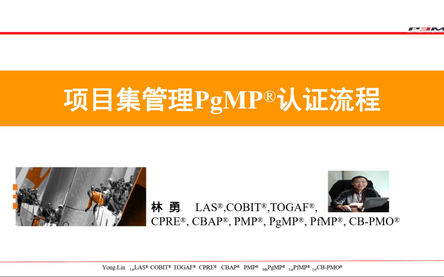 林勇 | B站学PgMP | 如何掌握项目集管理认证流程