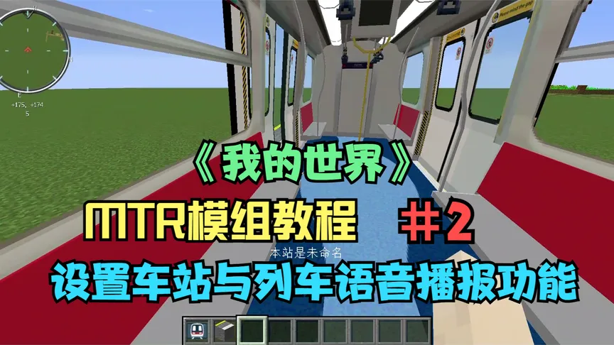 我的世界:【MTR模组教程】第二期:设置车站与列车语音播报功能