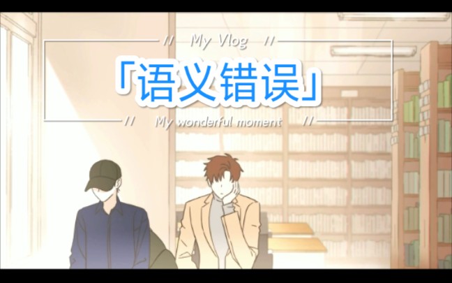 动画《语义错误》【第一集】腹黑沙雕学长G vs 脸盲冷漠学弟S