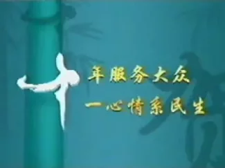 中国民生银行十周年篇