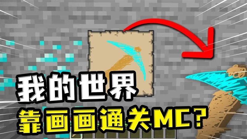 我的世界:玩家靠画画通关MC画的很抽象,连怪物都看不下去