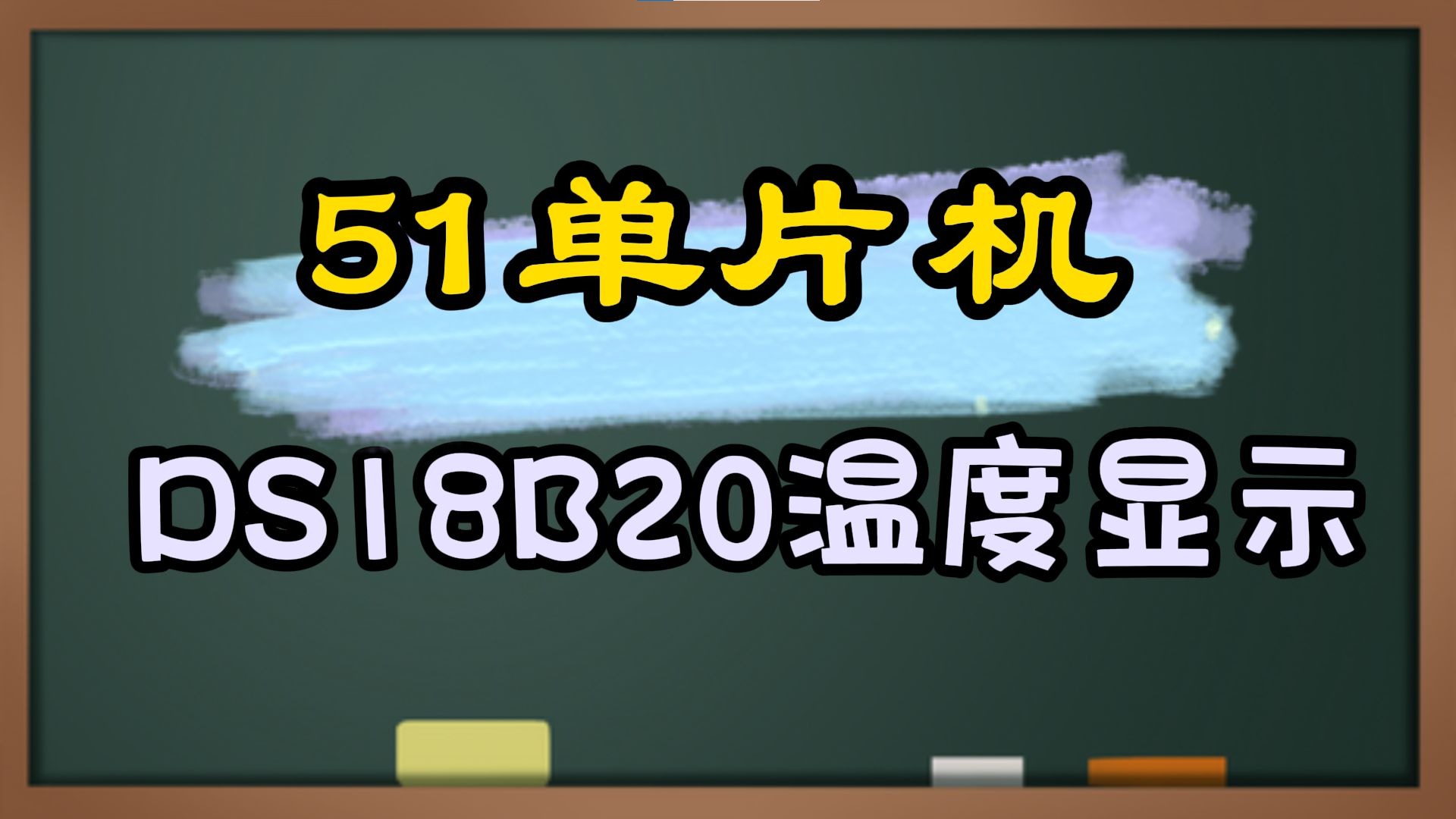 DS18B20温度传感器,OLED温度显示