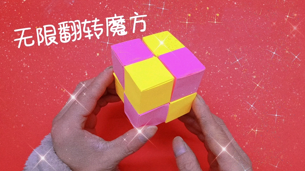 折纸大全:拿在手里很好玩的魔方,可以无限翻转