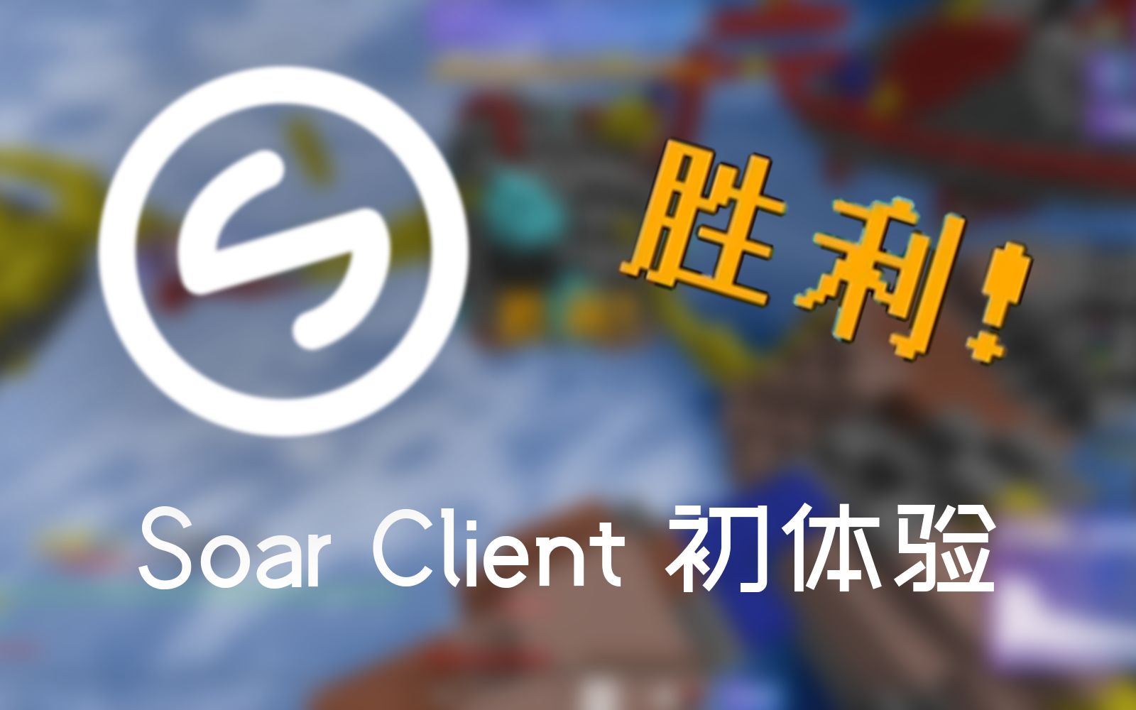 视觉效果最强的PVP客户端——SoarClient起床战争体验_我的世界