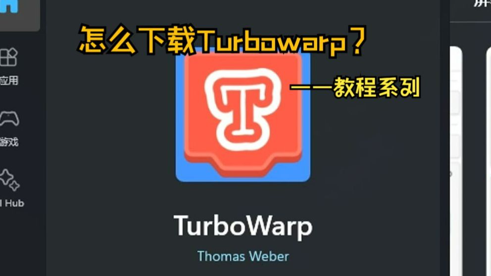 【scratch】正确下载Turbowarp