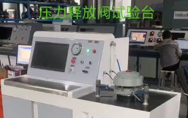 ...试验台是一种用于检测压力释放阀性能和准确性的设备。它能够模拟...