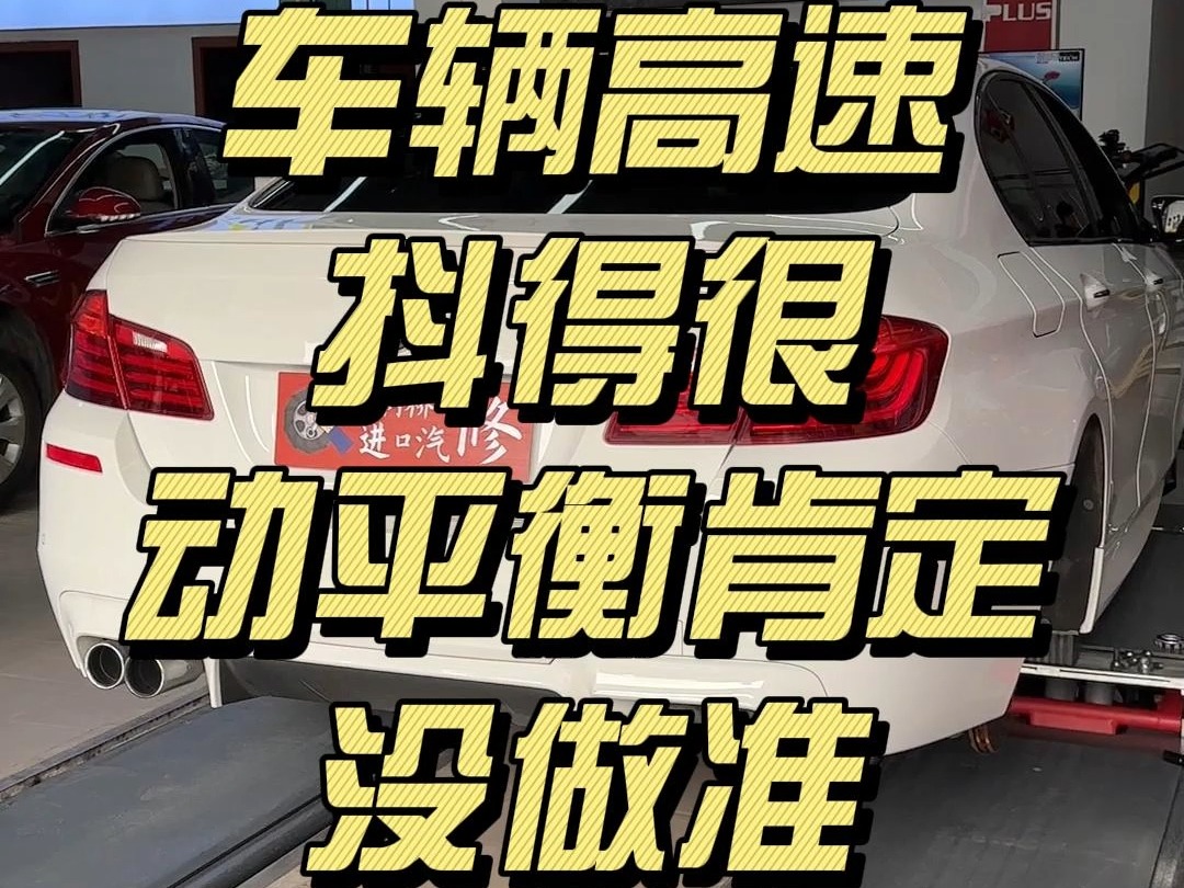 车辆高速抖得很,动平衡肯定没做准!
