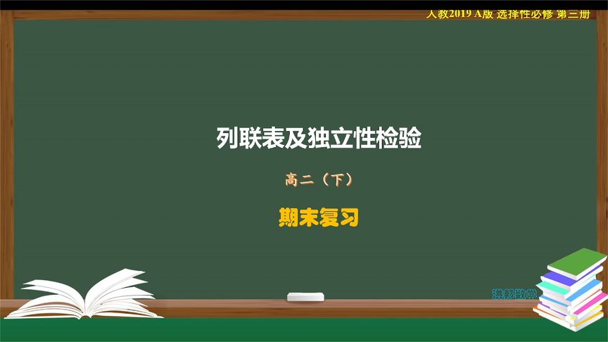 高二下期末复习:14列联表及独立性检验