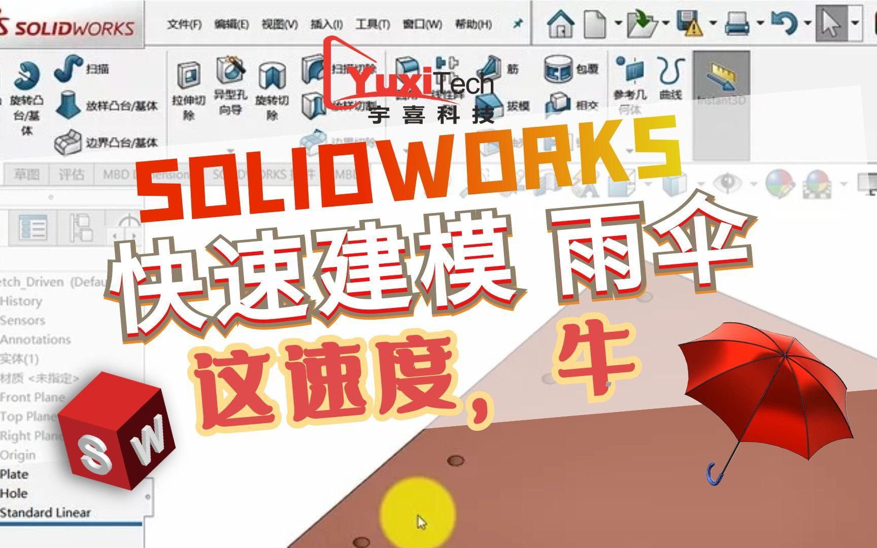 SOLIDWORKS快速建模雨伞,这速度你可以吗?