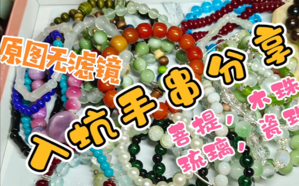 新手入坑手串,菩提、木珠、瓷珠、琉璃,原图无滤镜分享