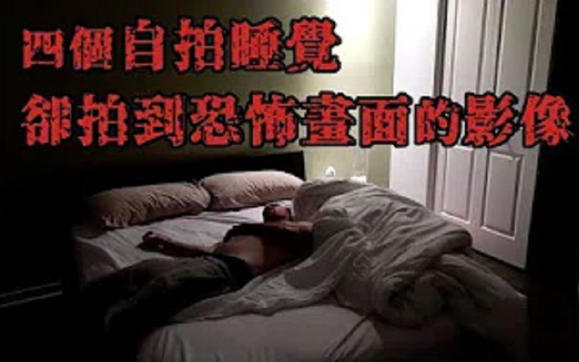 四个自录睡觉,却录到恐怖画面的影像|黑色档案库