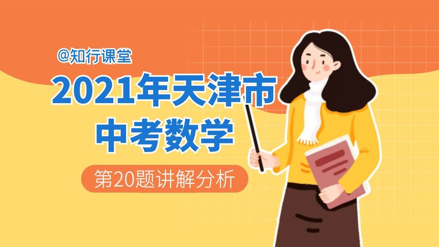 2021年天津市中考数学第20题,平均数和中位数,扇形图和条形图!