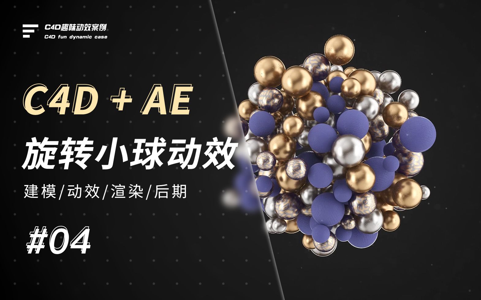 C4D流动金属小球 渲染+建模教程