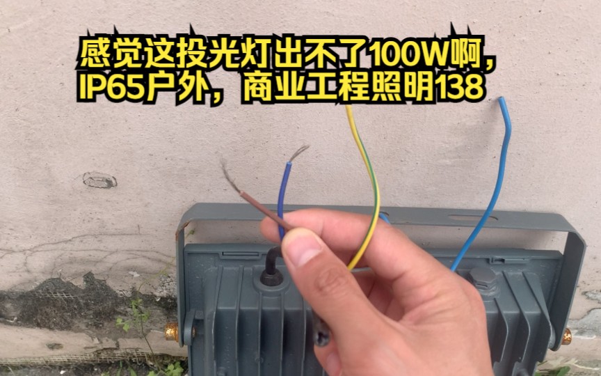 感觉这投光灯出不了100W啊,IP65户外,商业工程照明138