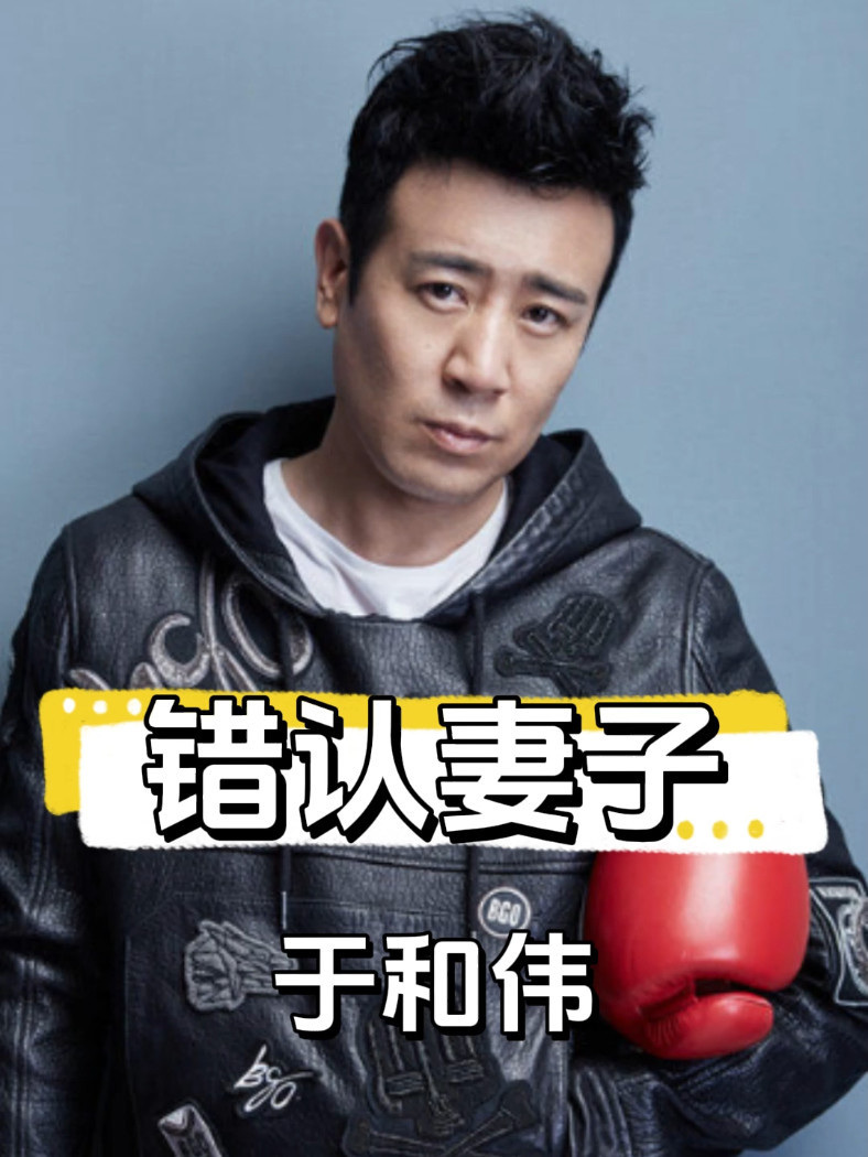 谁能想到于和伟不秀恩爱的真相竟如此令人惊讶