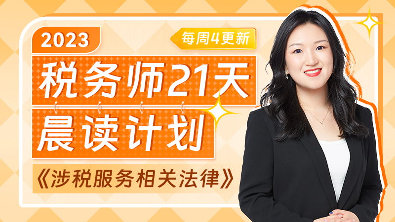 23税务师21天晨读计划|涉税服务相关法律|付湘钧老师