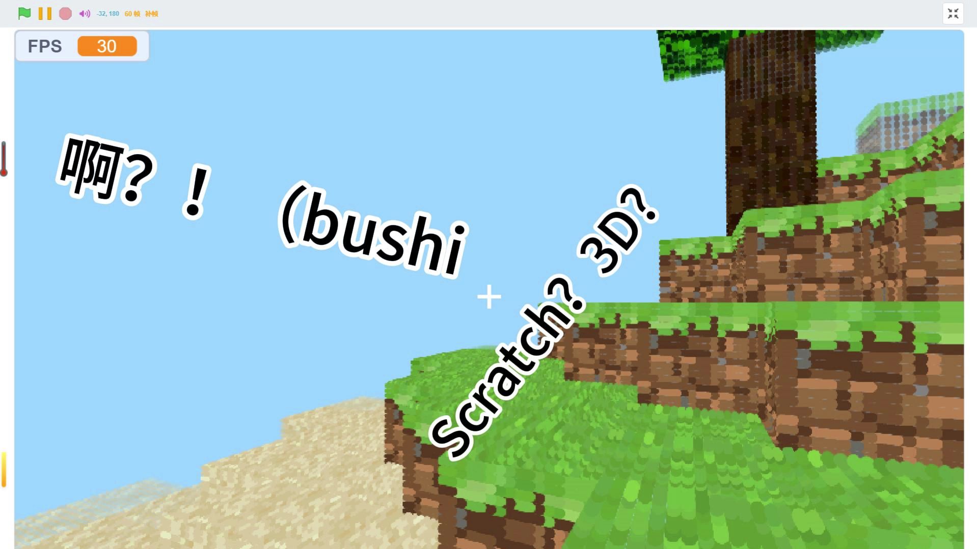 scratch居然能做3D?!(bushi